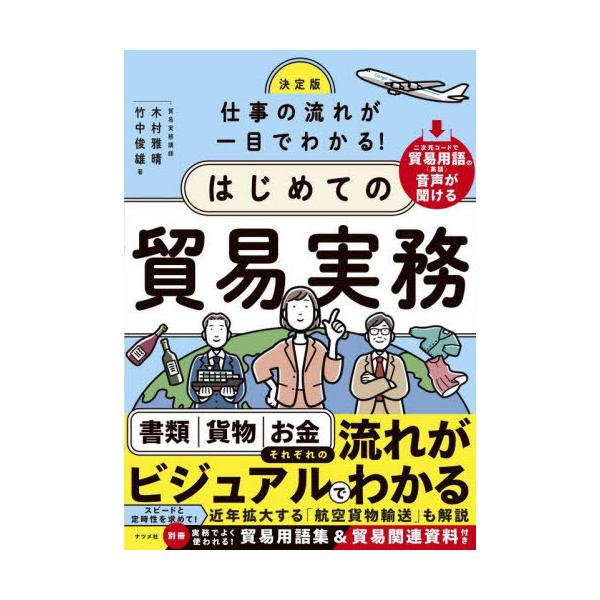 【発売日：2025年07月11日】木村雅晴/著 竹中俊雄/著/仕事の流れが一目でわかる!はじめての貿易実務、メディア：BOOK、発売日：2025/07、重量：340g、商品コード：NEOBK-3113097、JANコード/ISBNコード：9...