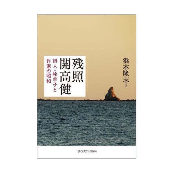 【発売日：2025年07月12日】浜本隆志/著/残照開高健 詩人・牧羊子と作家の昭和、メディア：BOOK、発売日：2025/07、重量：450g、商品コード：NEOBK-3113100、JANコード/ISBNコード：9784588460272