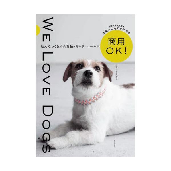 【発売日：2025年07月11日】メルヘンアートスタジオ/著/商用OK!結んでつくる犬の首輪・リード・ハーネス WE LOVE DOGS、メディア：BOOK、発売日：2025/07、重量：316g、商品コード：NEOBK-3113107、J...