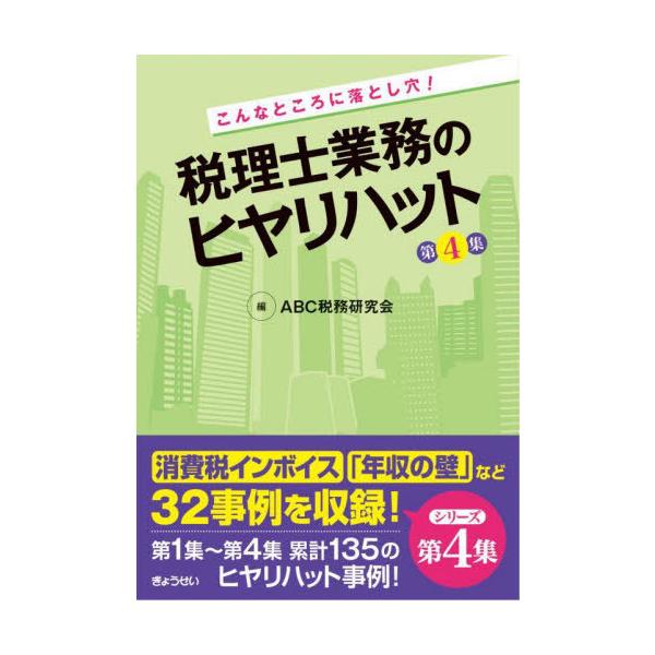 【発売日：2025年07月28日】ABC税務研究会/編/こんなところに落とし穴!税理士業務のヒヤリハット 第4集、メディア：BOOK、発売日：2025/07、重量：500g、商品コード：NEOBK-3113109、JANコード/ISBNコー...