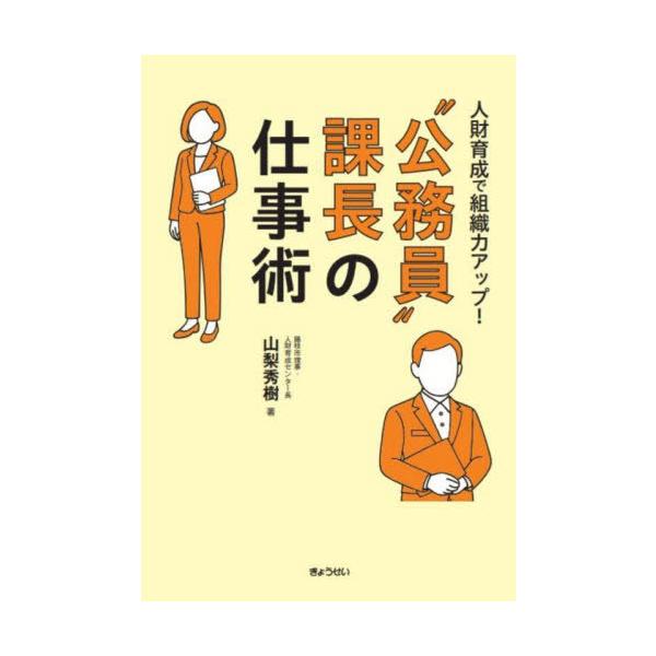 【発売日：2025年07月28日】山梨秀樹/著/“公務員”課長の仕事術 人財育成で組織力アップ!、メディア：BOOK、発売日：2025/07、重量：340g、商品コード：NEOBK-3113112、JANコード/ISBNコード：978432...