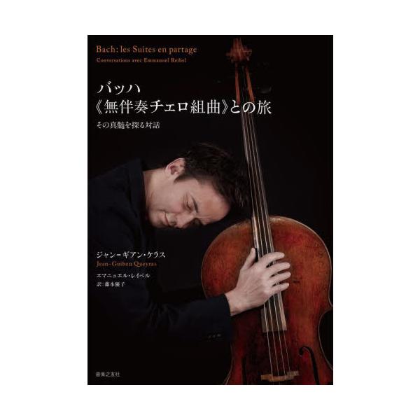 【発売日：2025年07月10日】ジャン=ギアン・ケラス/著 エマニュエル・レイベル/著 藤本優子/訳/バッハ《無伴奏チェロ組曲》との旅 その真髄を探る対話 / 原タイトル:Bach les Suites en partage、メディア：B...
