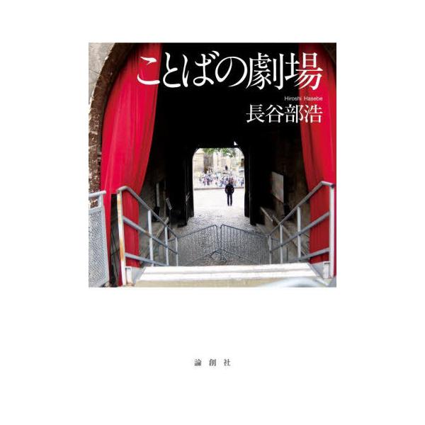 【発売日：2025年07月11日】長谷部浩/著/ことばの劇場、メディア：BOOK、発売日：2025/07、重量：340g、商品コード：NEOBK-3113118、JANコード/ISBNコード：9784846025076