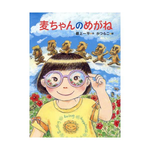【発売日：2025年07月11日】最上一平/作 かつらこ/絵/麦ちゃんのめがね、メディア：BOOK、発売日：2025/07、重量：340g、商品コード：NEOBK-3113127、JANコード/ISBNコード：9784406068970