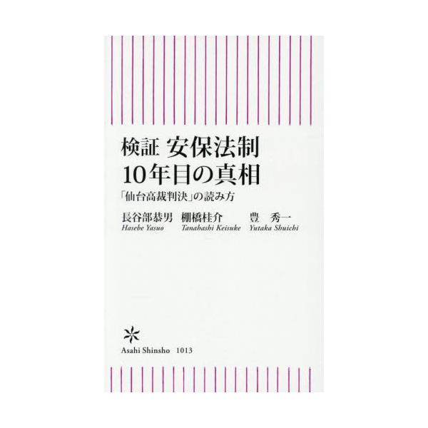 【発売日：2025年07月11日】長谷部恭男/著 棚橋桂介/著 豊秀一/著/検証安保法制10年目の真相 「仙台高裁判決」の読み方 (朝日新書)、メディア：BOOK、発売日：2025/07、重量：190g、商品コード：NEOBK-311312...