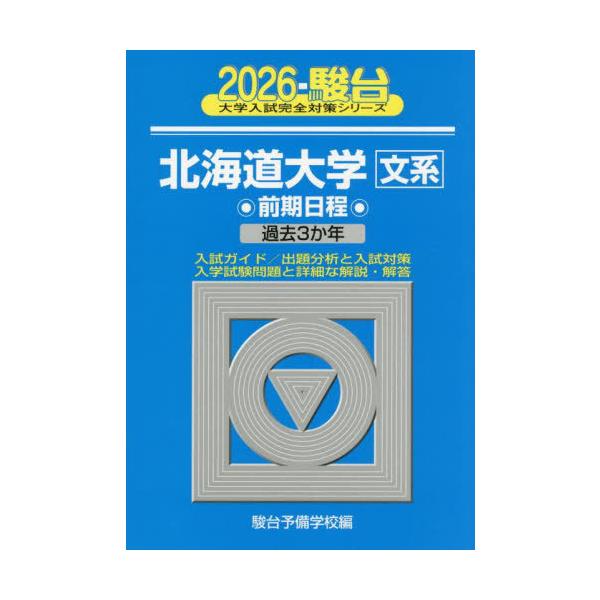 【発売日：2025年07月28日】駿台予備学校/編/北海道大学文系 前期日程 2026年版 (駿台大学入試完全対策シリーズ)、メディア：BOOK、発売日：2025/07、重量：450g、商品コード：NEOBK-3113132、JANコード/...