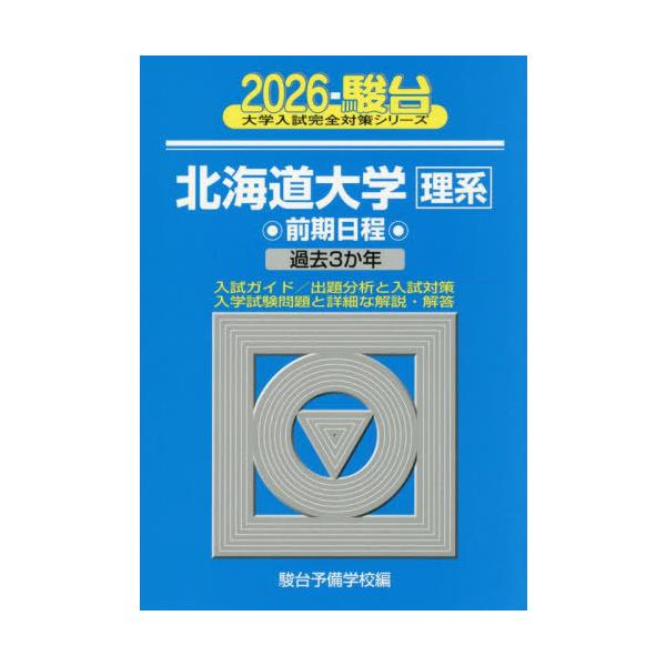 【発売日：2025年07月28日】駿台予備学校/編/北海道大学理系 前期日程 2026年版 (駿台大学入試完全対策シリーズ)、メディア：BOOK、発売日：2025/07、重量：450g、商品コード：NEOBK-3113133、JANコード/...