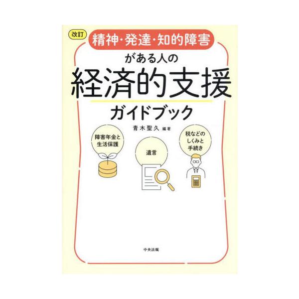 【発売日：2025年07月10日】青木聖久/編著/精神・発達・知的障害がある人の経済的支援ガイドブック 障害年金と生活保護 遺言 税などのしくみと手続き、メディア：BOOK、発売日：2025/07、重量：500g、商品コード：NEOBK-3...