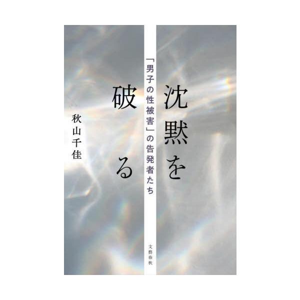 【発売日：2025年07月11日】秋山千佳/著/沈黙を破る 「男子の性被害」の告発者たち、メディア：BOOK、発売日：2025/07、重量：500g、商品コード：NEOBK-3113135、JANコード/ISBNコード：9784163919966
