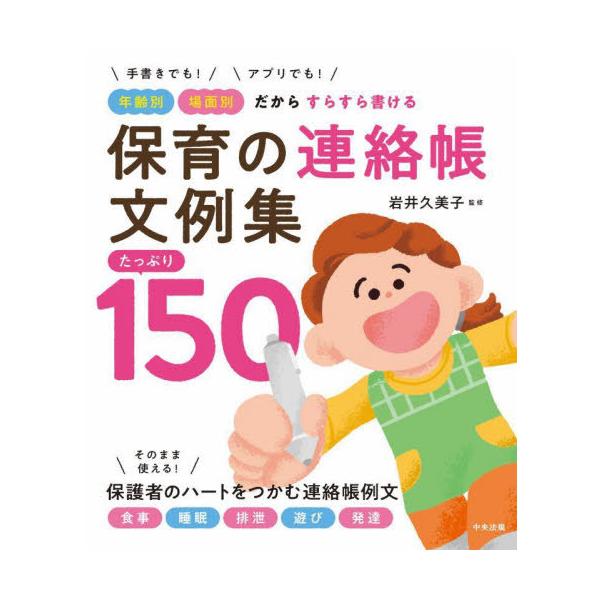 【発売日：2025年07月10日】岩井久美子/監修/保育の連絡帳文例集たっぷり150 手書きでも!アプリでも!年齢別場面別だからすらすら書ける、メディア：BOOK、発売日：2025/07、重量：340g、商品コード：NEOBK-311313...