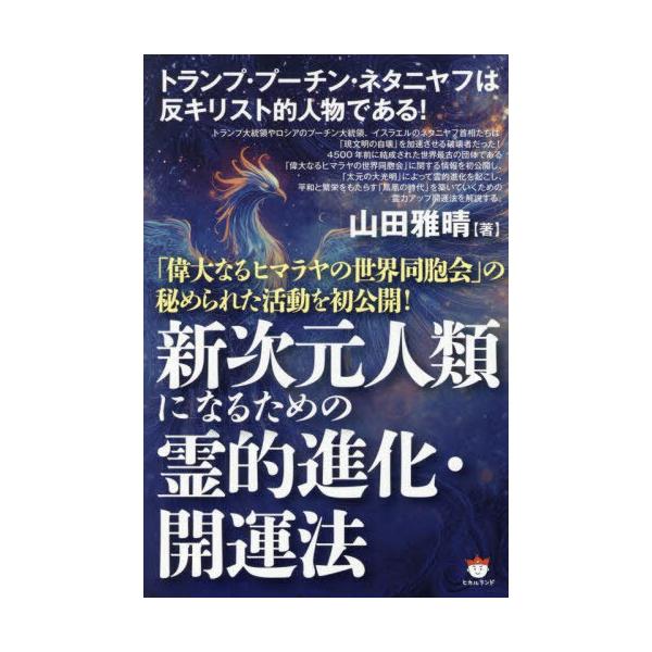 【発売日：2025年07月12日】山田雅晴/著/新次元人類になるための霊的進化・開運法 「偉大なるヒマラヤの世界同胞会」の秘められた活動を初公開!、メディア：BOOK、発売日：2025/07、重量：340g、商品コード：NEOBK-3113...