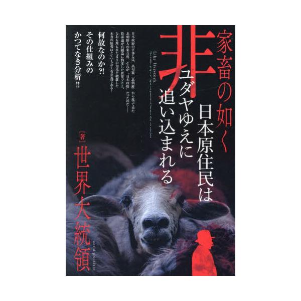 【発売日：2025年07月12日】世界大統領/著/家畜の如く日本原住民は非ユダヤゆえに追い込まれる 何故なのか?!その仕組みのかつてなき分析!!、メディア：BOOK、発売日：2025/07、重量：340g、商品コード：NEOBK-31131...