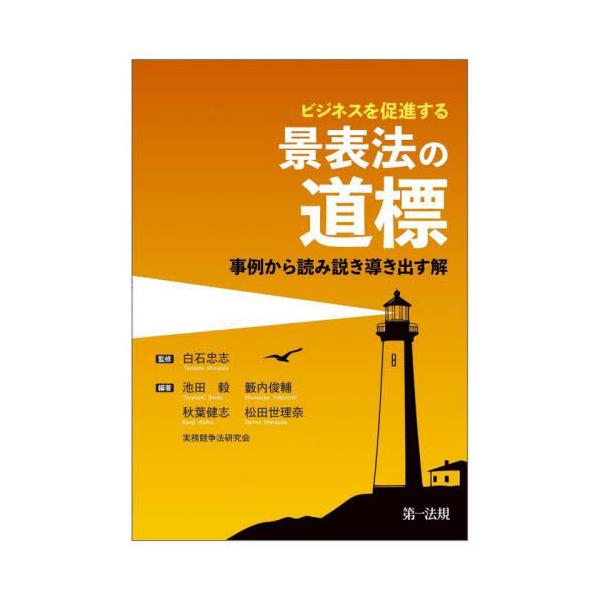 【発売日：2025年07月28日】白石忠志/監修 池田毅/〔ほか〕編著/ビジネスを促進する景表法の道標 事例から読み説き導き出す解、メディア：BOOK、発売日：2025/07、重量：500g、商品コード：NEOBK-3113143、JANコ...