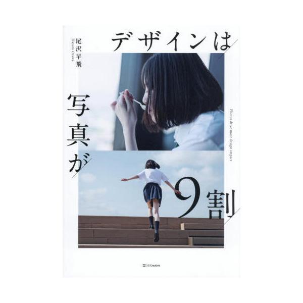【発売日：2025年07月10日】尾沢早飛/著/デザインは写真が9割、メディア：BOOK、発売日：2025/07、重量：471g、商品コード：NEOBK-3113146、JANコード/ISBNコード：9784815617011