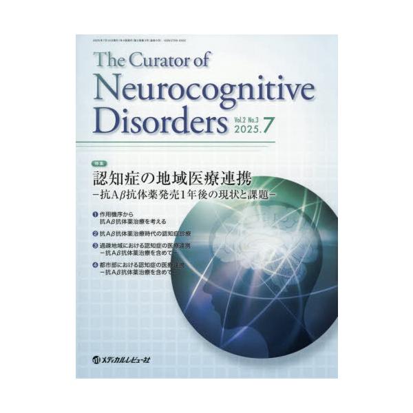 【発売日：2025年07月12日】『TheCuratorofNeurocognitiveDisorders』編集委員会/編集/The Curator of Neurocognitive Disorders Vol.2No.3(2025.7)...