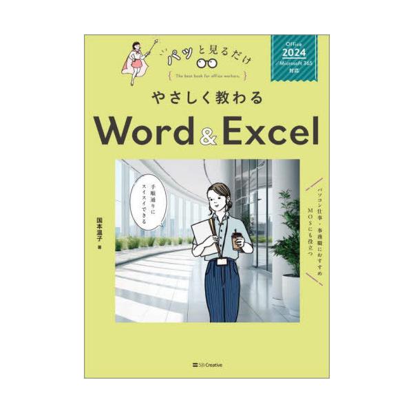 【発売日：2025年07月10日】国本温子/著/やさしく教わるWord &amp; Excel (パッと見るだけ)、メディア：BOOK、発売日：2025/07、重量：450g、商品コード：NEOBK-3113148、JANコード/ISBNコ...