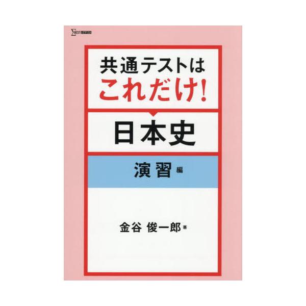 【発売日：2025年07月11日】金谷俊一郎/著/共通テストはこれだけ!日本史 演習編 (シグマベスト)、メディア：BOOK、発売日：2025/07、重量：340g、商品コード：NEOBK-3113153、JANコード/ISBNコード：97...
