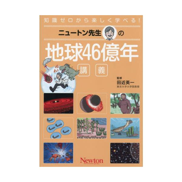 【発売日：2025年07月10日】田近英一/監修/ニュートン先生の地球46億年講義 知識ゼロから楽しく学べる!、メディア：BOOK、発売日：2025/07、重量：500g、商品コード：NEOBK-3113156、JANコード/ISBNコード...