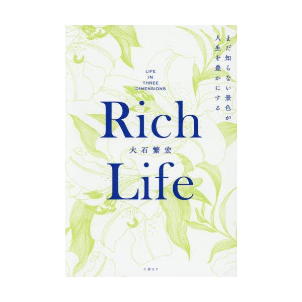 【発売日：2025年07月10日】大石繁宏/著/Rich Life まだ知らない景色が人生を豊かにする / 原タイトル:LIFE IN THREE DIMENSIONS、メディア：BOOK、発売日：2025/07、重量：307g、商品コード...