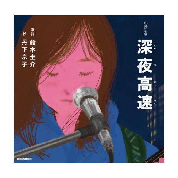 【発売日：2025年07月11日】鈴木圭介/歌詞 丹下京子/絵/深夜高速 (歌詞の本棚)、メディア：BOOK、発売日：2025/07、重量：450g、商品コード：NEOBK-3113168、JANコード/ISBNコード：9784845643035