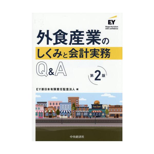 【発売日：2025年07月10日】EY新日本有限責任監査法人/編/外食産業のしくみと会計実務Q&amp;A、メディア：BOOK、発売日：2025/07、重量：500g、商品コード：NEOBK-3113170、JANコード/ISBNコード：9...
