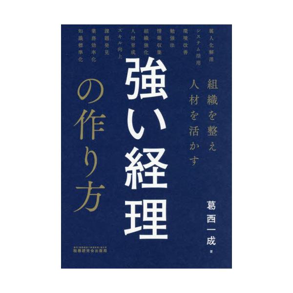 【発売日：2025年07月12日】葛西一成/著/組織を整え人材を活かす強い経理の作り方、メディア：BOOK、発売日：2025/07、重量：385g、商品コード：NEOBK-3113172、JANコード/ISBNコード：9784793128677