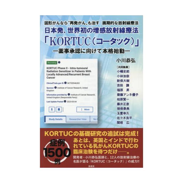 【発売日：2025年06月28日】小川恭弘/著 小幡史郎/〔ほか〕共同執筆/日本発、世界初の増感放射線療法「KORT、メディア：BOOK、発売日：2025/06、重量：500g、商品コード：NEOBK-3113191、JANコード/ISBN...