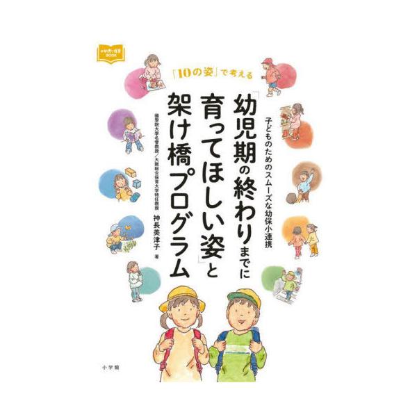 【発売日：2025年07月11日】神長美津子/著/「幼児期の終わりまでに育ってほしい姿」と架け橋プログラム 子どものためのスムーズな幼保小連携 「10の姿」で考える (新幼児と保育BOOK)、メディア：BOOK、発売日：2025/07、重量...