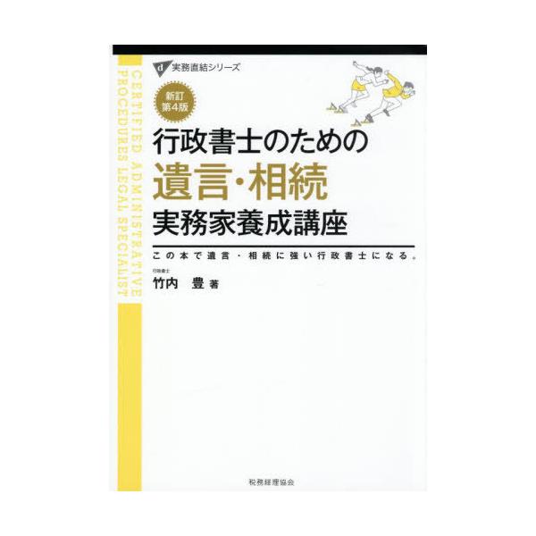【発売日：2025年07月12日】竹内豊/著/行政書士のための遺言・相続実務家養成講座 この本で遺言・相続に強い行政書士になる。 (実務直結シリーズ)、メディア：BOOK、発売日：2025/07、重量：681g、商品コード：NEOBK-31...