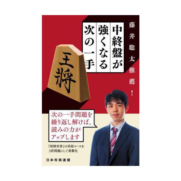 【発売日：2025年07月12日】将棋世界/編/藤井聡太推薦!中終盤が強くなる次の一手、メディア：BOOK、発売日：2025/07、重量：340g、商品コード：NEOBK-3113234、JANコード/ISBNコード：9784839989491