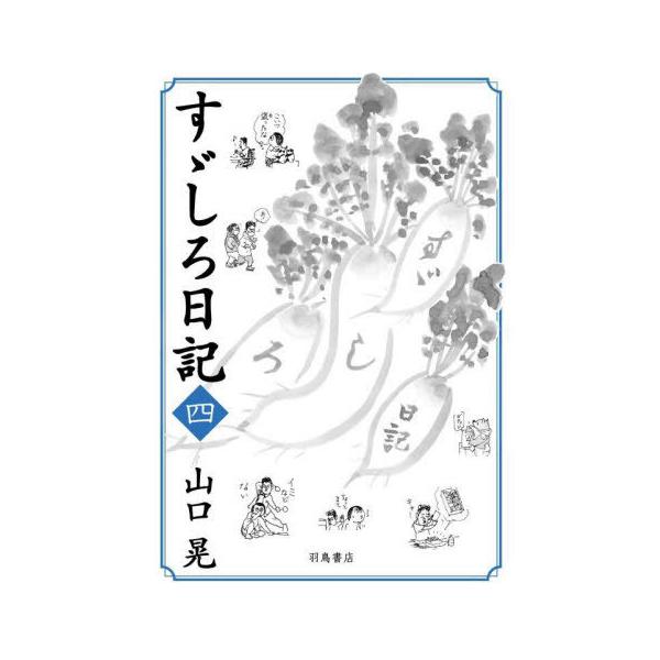 【発売日：2025年07月25日】山口晃/画/すゞしろ日記 4、メディア：BOOK、発売日：2025/07、重量：564g、商品コード：NEOBK-3113237、JANコード/ISBNコード：9784904702925