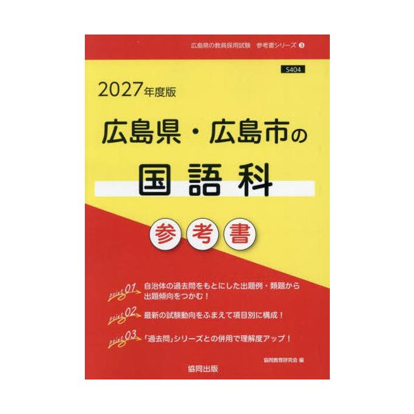 【発売日：2025年07月10日】協同教育研究会/2027 広島県・広島市の国語科参考書 (教員採用試験「参考書」シリーズ)、メディア：BOOK、発売日：2025/07、重量：340g、商品コード：NEOBK-3113242、JANコード/...