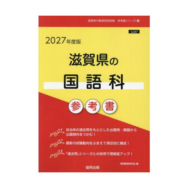 【発売日：2025年07月10日】協同教育研究会/2027 滋賀県の国語科参考書 (教員採用試験「参考書」シリーズ)、メディア：BOOK、発売日：2025/07、重量：340g、商品コード：NEOBK-3113244、JANコード/ISBN...