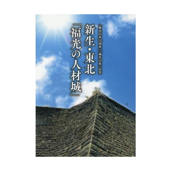 【発売日：2021年05月28日】聖教新聞社/新生・東北「福光の人材城」、メディア：BOOK、発売日：2021/05、重量：470g、商品コード：NEOBK-3113245、JANコード/ISBNコード：9784412016811