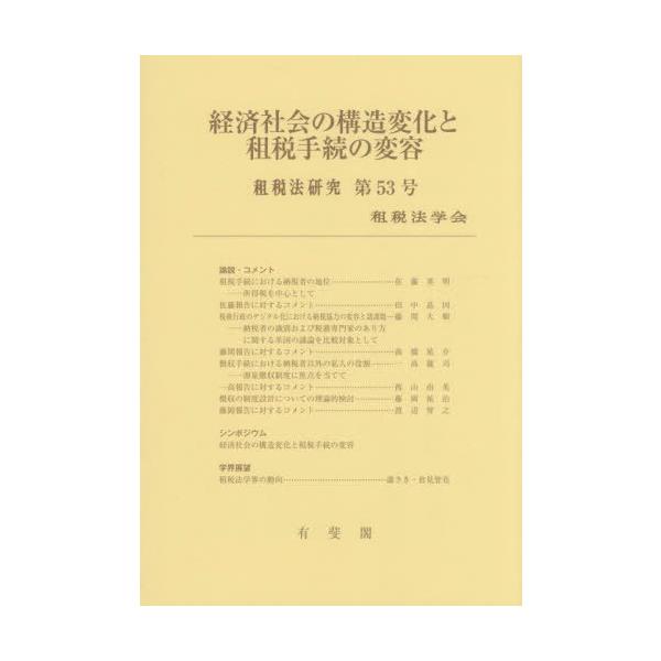 【発売日：2025年06月28日】租税法学会/編/経済社会の構造変化と租税手続の変容 (租税法研究)、メディア：BOOK、発売日：2025/06、重量：500g、商品コード：NEOBK-3113249、JANコード/ISBNコード：9784...