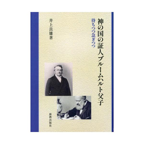 【発売日：2025年06月28日】井上良雄/著/[オンデマンド版] 神の国の証人ブルームハルト父子、メディア：BOOK、発売日：2025/06、重量：470g、商品コード：NEOBK-3113259、JANコード/ISBNコード：97844...
