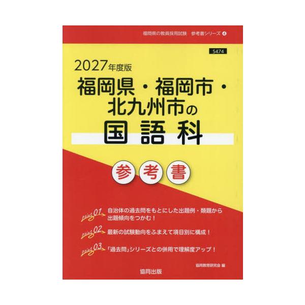 【発売日：2025年07月10日】協同教育研究会/2027 福岡県・福岡市・北九州市の国語科 (教員採用試験「参考書」シリーズ)、メディア：BOOK、発売日：2025/07、重量：340g、商品コード：NEOBK-3113296、JANコー...
