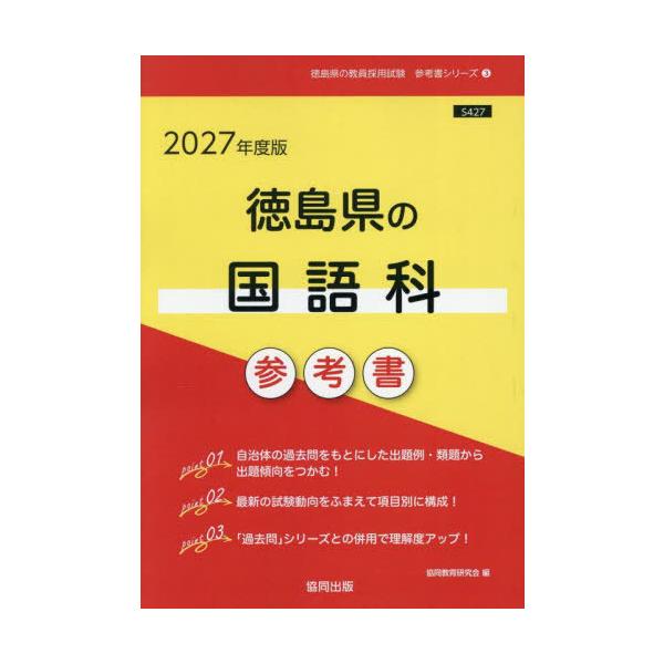 【発売日：2025年07月10日】協同教育研究会/2027 徳島県の国語科参考書 (教員採用試験「参考書」シリーズ)、メディア：BOOK、発売日：2025/07、重量：340g、商品コード：NEOBK-3113300、JANコード/ISBN...