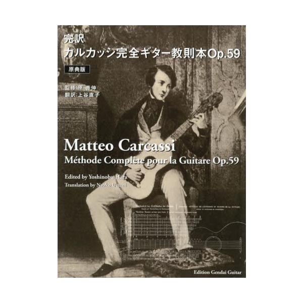 【発売日：2025年07月28日】原善伸上谷直子/完訳カルカッシ 完全ギター教則本 Op.59 [原典版]、メディア：BOOK、発売日：2025/07、重量：340g、商品コード：NEOBK-3113305、JANコード/ISBNコード：9...