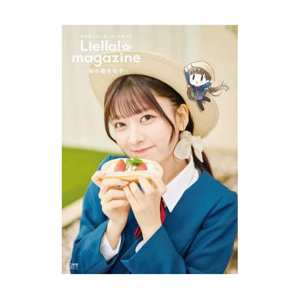 【発売日：2025年07月30日】KADOKAWA/ラブライブ!スーパースター!! Liella! magazine 〜桜小路きな子〜 (電撃ムック)、メディア：BOOK、発売日：2025/07、重量：690g、商品コード：NEOBK-31...