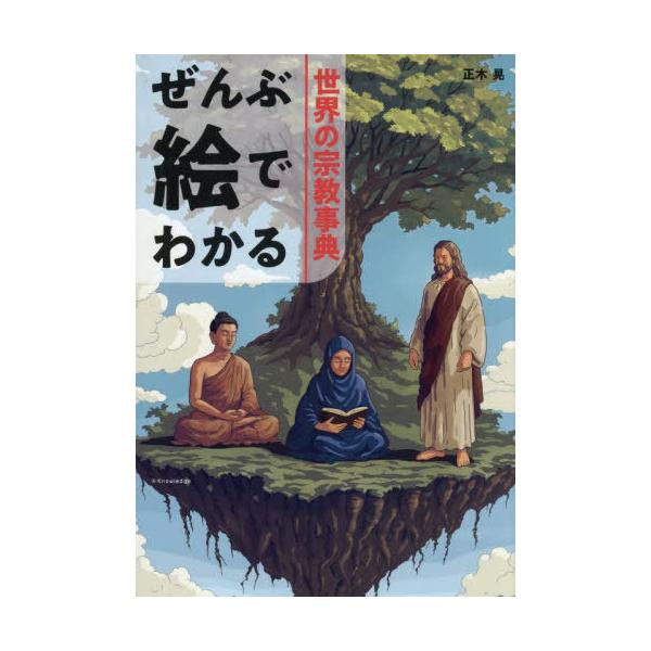 【発売日：2025年07月27日】正木晃/著/世界の宗教事典 (ぜんぶ絵でわかる)、メディア：BOOK、発売日：2025/07、重量：540g、商品コード：NEOBK-3113322、JANコード/ISBNコード：9784767834511