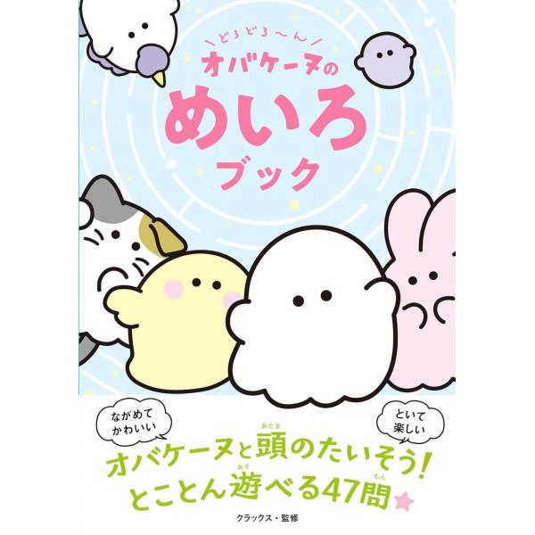 【発売日：2025年08月03日】クラックス/監修/どろどろ〜んオバケーヌのめいろブック、メディア：BOOK、発売日：2025/08、重量：250g、商品コード：NEOBK-3113323、JANコード/ISBNコード：9784791634491