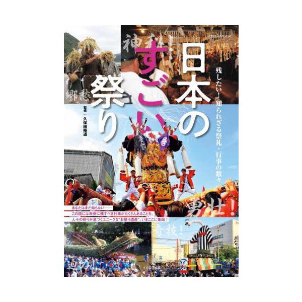 【発売日：2025年07月24日】久保田裕道/監修/日本のすごい祭り (イカロスMOOK)、メディア：BOOK、発売日：2025/07、重量：470g、商品コード：NEOBK-3113375、JANコード/ISBNコード：978480221...