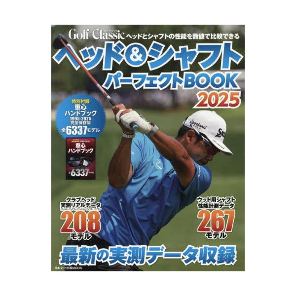 【発売日：2025年07月19日】日本文化出版/ヘッド&amp;シャフトパーフェクトブック2025 (日本文化出版MOOK)、メディア：BOOK、発売日：2025/07、重量：656g、商品コード：NEOBK-3113457、JANコード/...