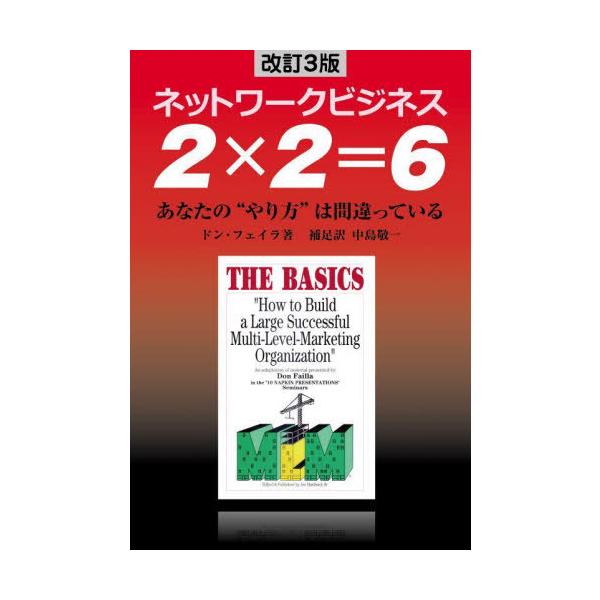 【発売日：2025年07月13日】ドン・フェイラ/著 中島敬一/補足訳/2×2=6 ネットワークビジネス あなたの“やり方”は間違っている / 原タイトル:THE BASICS、メディア：BOOK、発売日：2025/07、重量：340g、商...