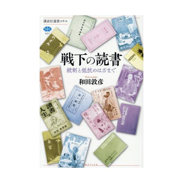 【発売日：2025年07月10日】和田敦彦/著/戦下の読書 統制と抵抗のはざまで (講談社選書メチエ)、メディア：BOOK、発売日：2025/07、重量：340g、商品コード：NEOBK-3113491、JANコード/ISBNコード：978...