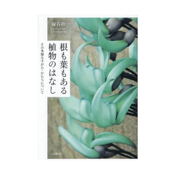 【発売日：2025年07月13日】塚谷裕一/著/根も葉もある植物のはなし その多様なすがた・かたちについて、メディア：BOOK、発売日：2025/07、重量：500g、商品コード：NEOBK-3113497、JANコード/ISBNコード：9...