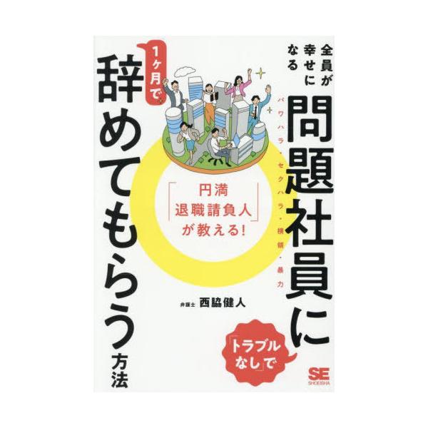 【発売日：2025年07月11日】西脇健人/著/「円満退職請負人」が教える!全員が幸せになる「トラブルなし」で問題社員に1ヶ月で辞めてもらう方法、メディア：BOOK、発売日：2025/07、重量：500g、商品コード：NEOBK-31135...