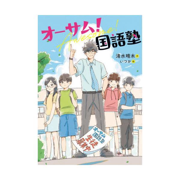 【発売日：2025年07月13日】清水晴木/作 いつか/絵/オーサム!国語塾、メディア：BOOK、発売日：2025/07、重量：340g、商品コード：NEOBK-3113505、JANコード/ISBNコード：9784265840618