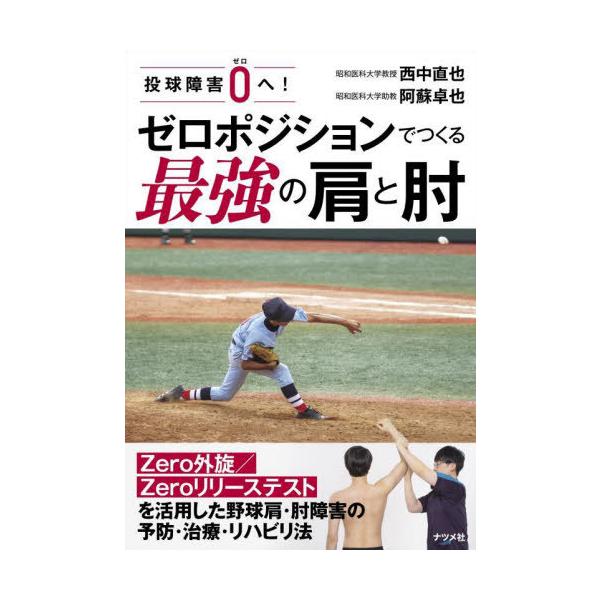 【発売日：2025年07月12日】西中直也/著 阿蘇卓也/著/投球障害0へ!ゼロポジションでつくる最強の肩と肘、メディア：BOOK、発売日：2025/07、重量：340g、商品コード：NEOBK-3113519、JANコード/ISBNコード...
